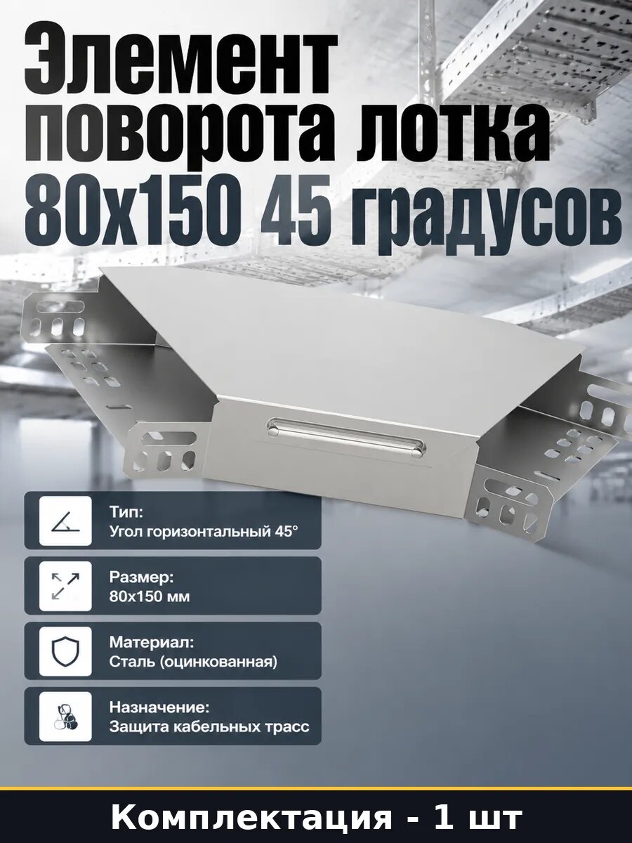 Угол 45 градусов стальной для электромонтажного лотка