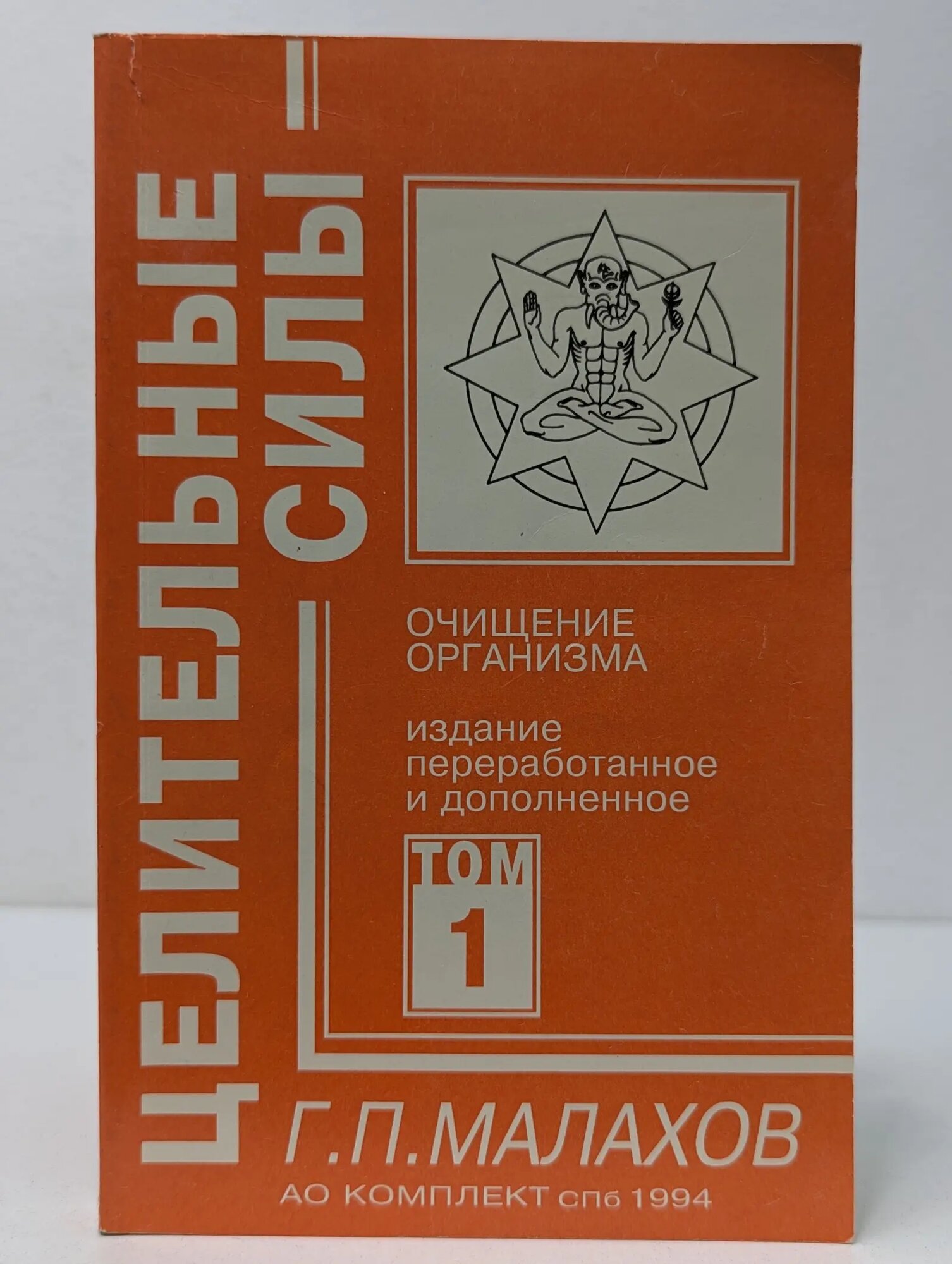 Целительные силы. Том 1. Очищение Организма Малахов Геннадий Петрович 1994
