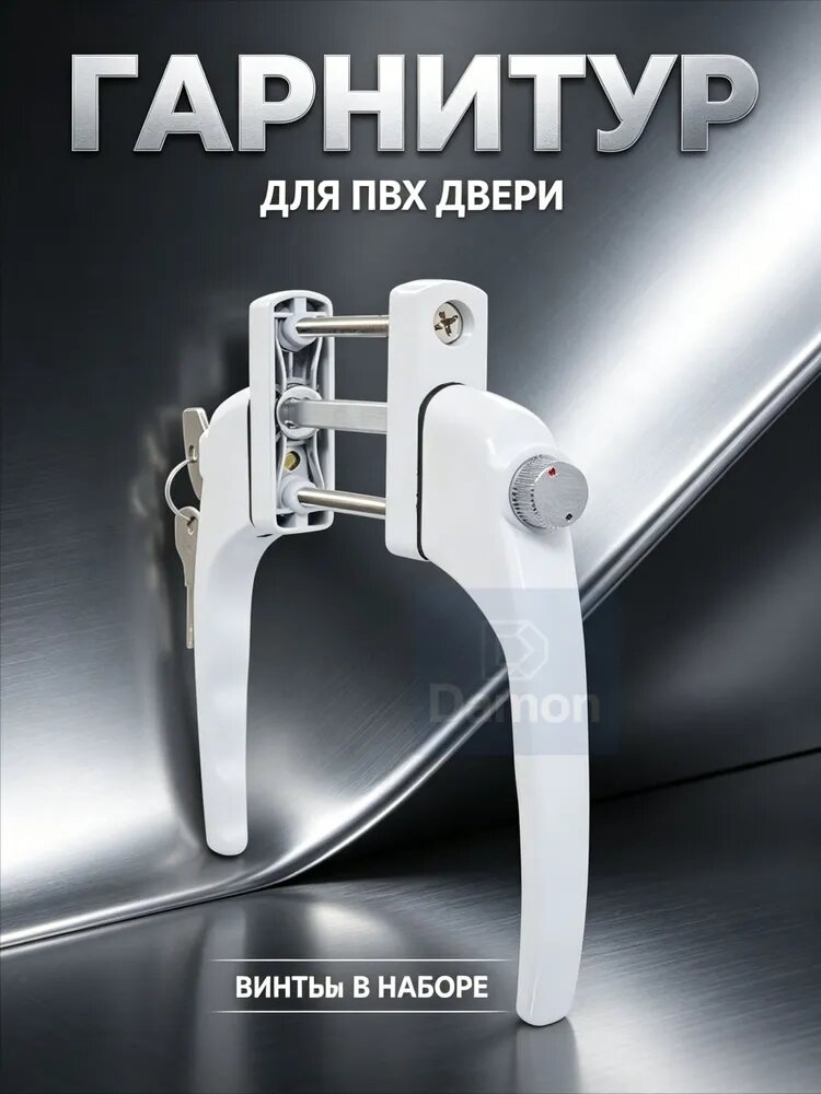 Гарнитур балконный для ПВХ двери с узкой ручкой и ключом