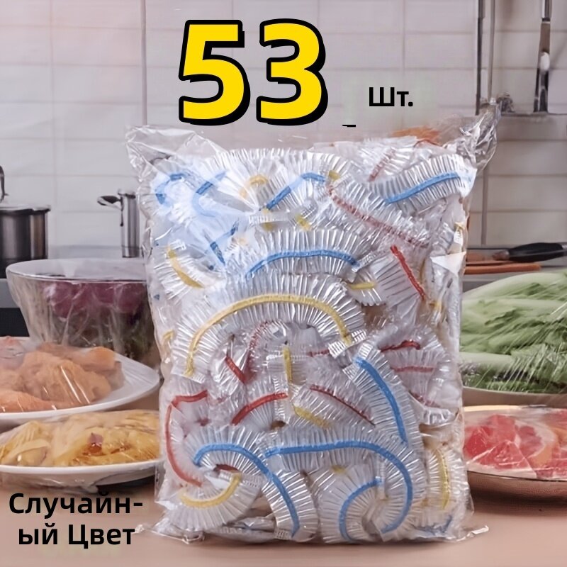 Одноразовая пищевая пленка 53 шт, случайные цвета, растягивающаяся