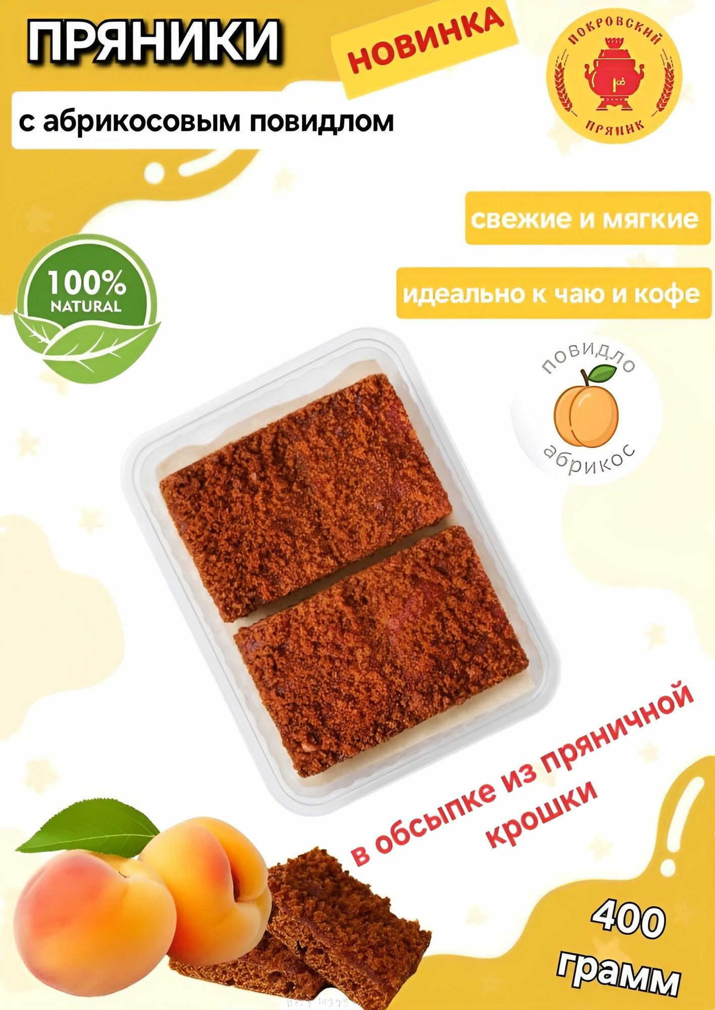 Пряники с абрикосовым повидлом в пряничной крошке 400гр
