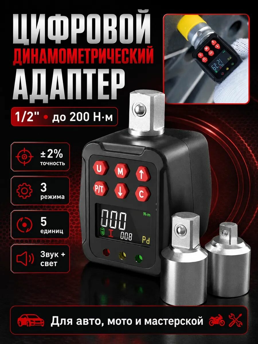 Динамометрический ключ Отверткин, цифровой, с адаптером, 1/2, 6-200 Нм, кейс