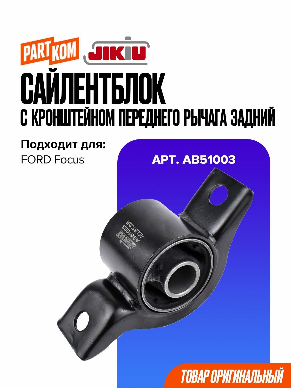 Сайлентблок с кронштейном переднего рычага задний JIKIU AB51003 для Ford Focus / Форд Фокус