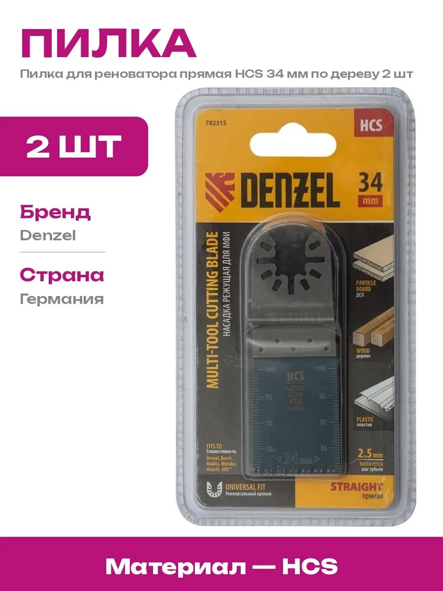 Оснастка для реноватора пазовая 34 мм HCS по дереву 2 шт