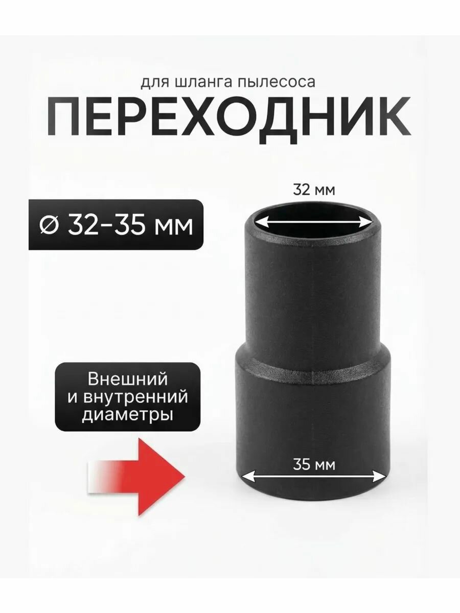 Насадка переходник для пылесоса 32-35 мм.