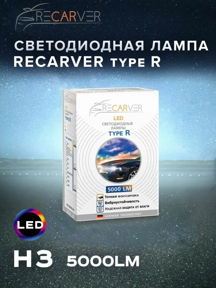 Комплект ламп LED Recarver Type R H3 5000 lm 14W (2 шт)