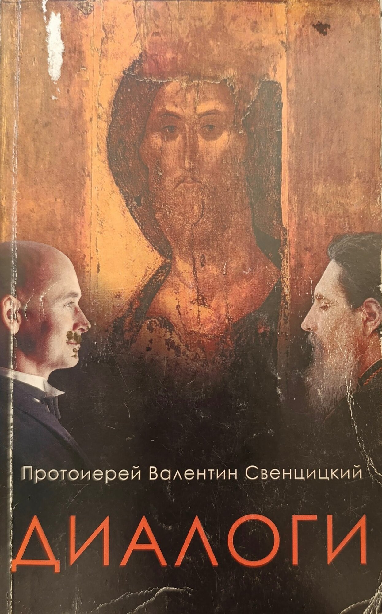 Протоиерей Валентин Свенцицкий. Диалоги Протоиерей Валентин Свенцицкий