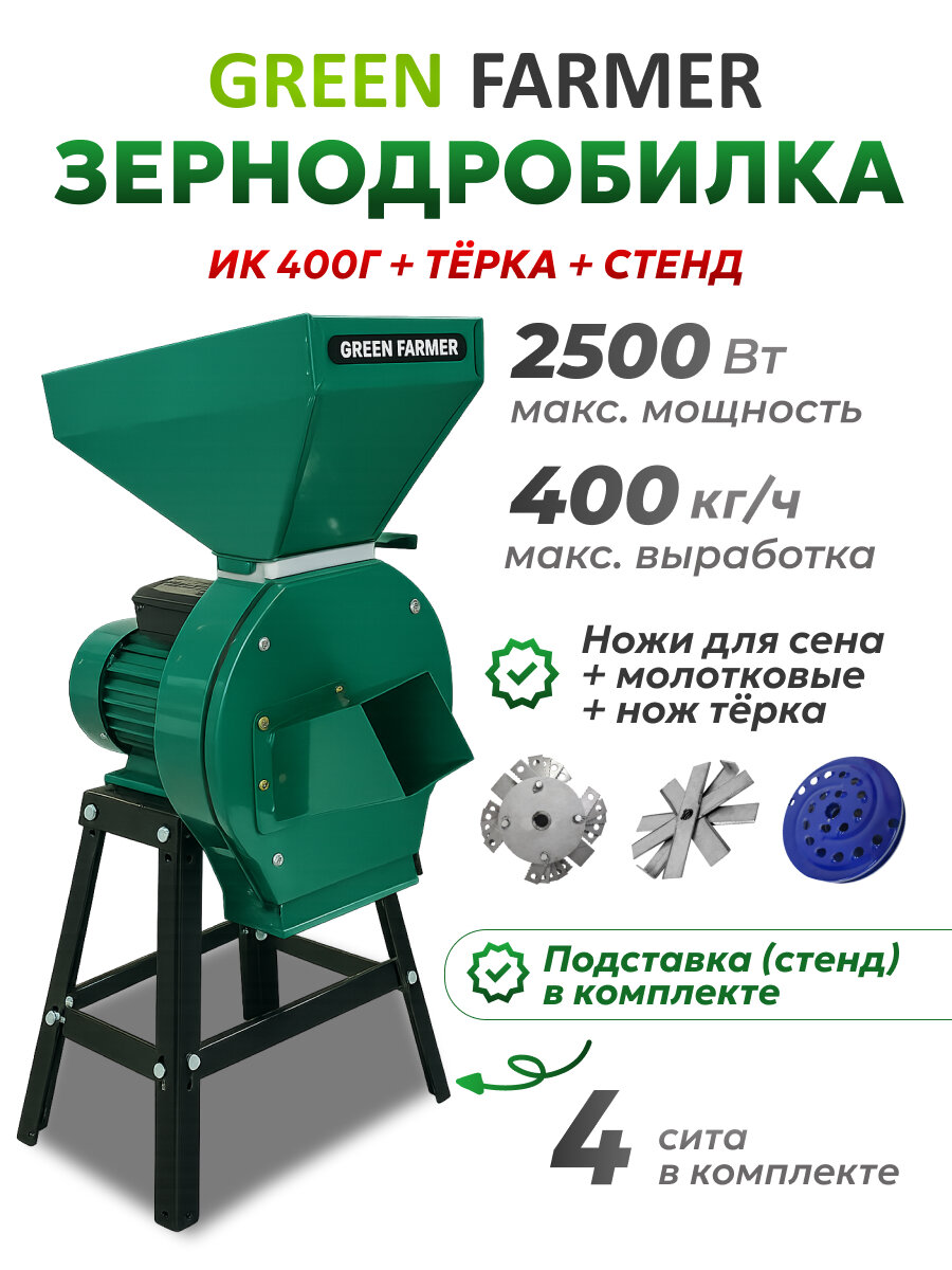 Зернодробилка молотковая ИК 400Г + нож терка+подставка GREEN FARMER со стеблерезкой, кормоизмельчитель