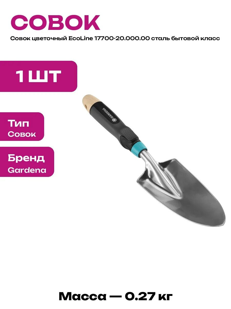 Совок для посадки EcoLine 17700-20.000.00 сталь ширина 85 мм