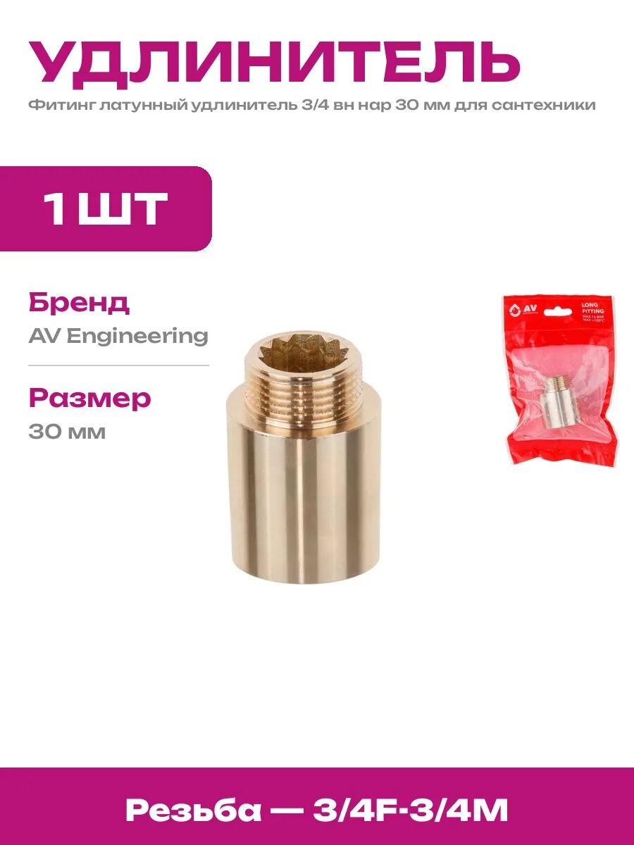 Удлинитель 3 4 30 мм латунный внутренняя наружная резьба