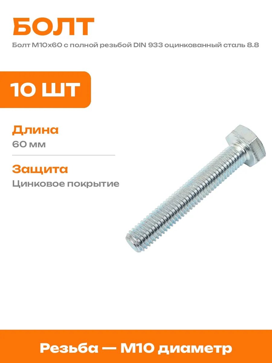 Набор болтов DIN 933 10 шт оцинкованных М10х60 мм сталь