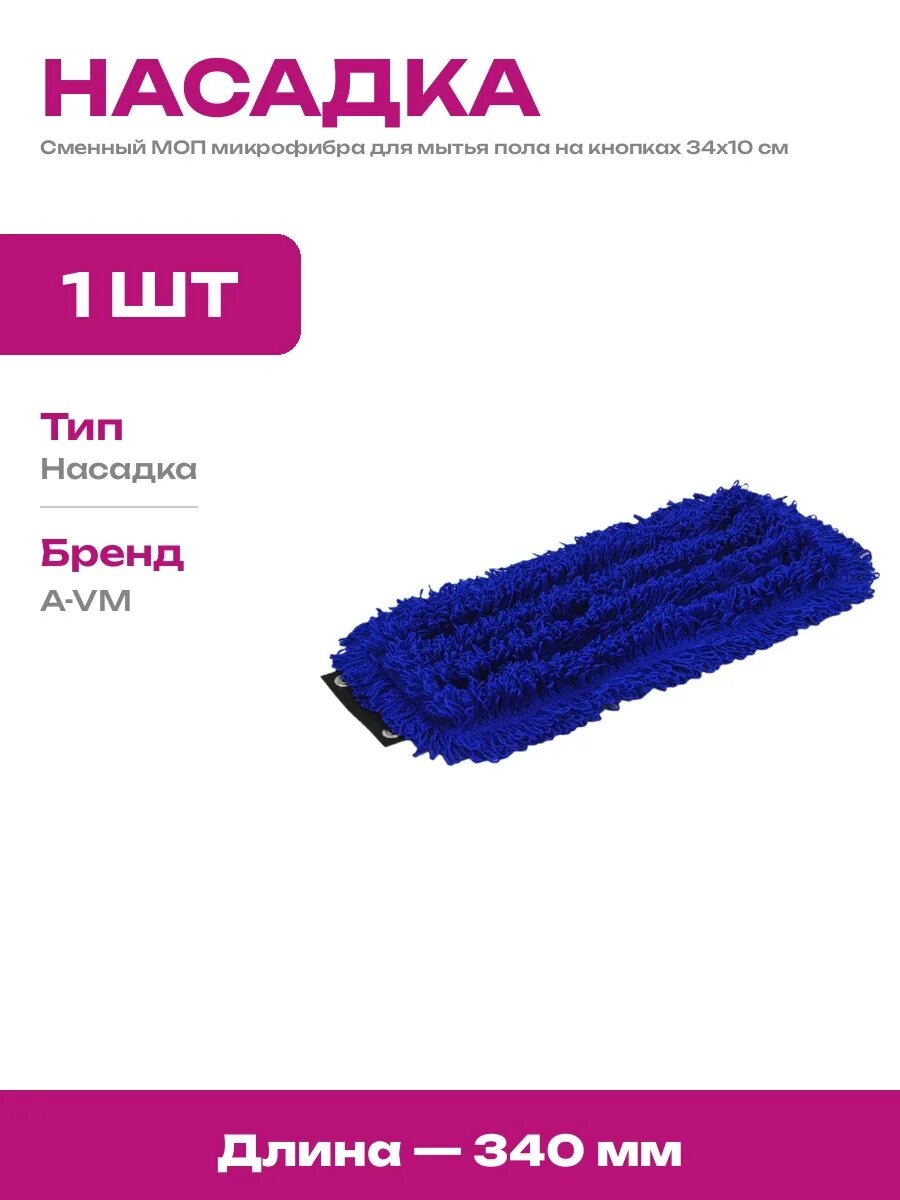 Тряпка на швабру микрофибра сменная насадка для пола 34х10