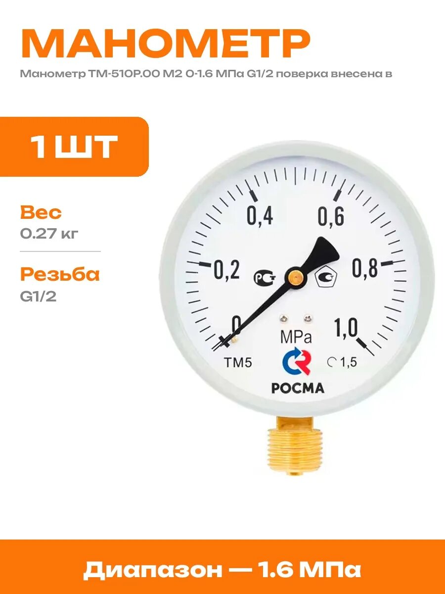 Манометр ТМ-510Р.00 М2 1.6 МПа G1/2 класс точности 1.5 100мм