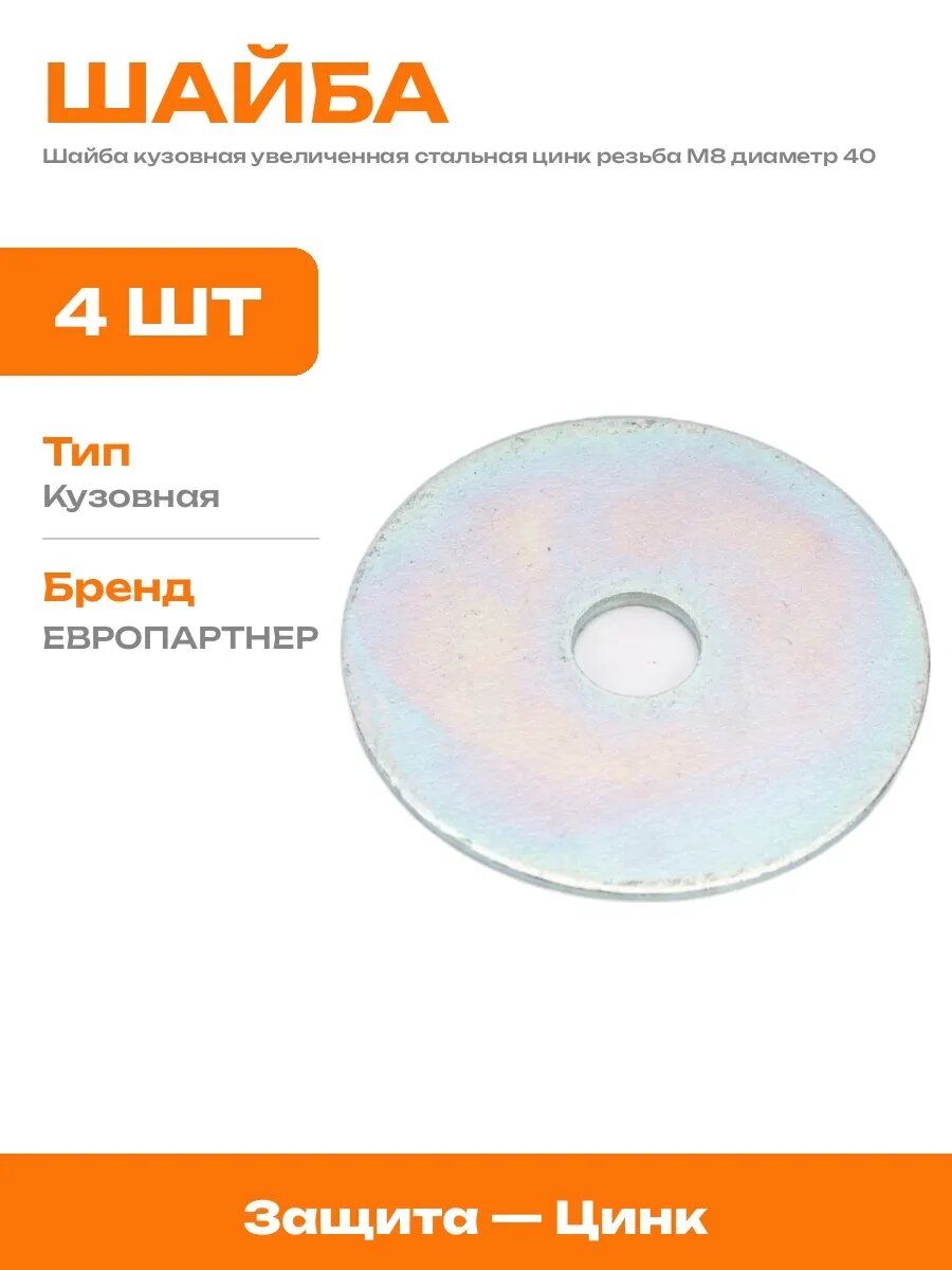 Шайба серебристая кузовная М8 плоская оцинкованная 4 штуки