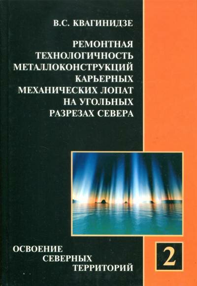 Квагинидзе В. С. - Ремонтная технологичность металлоконструкций карьерных механических лопат на угольных разрезах Севера.