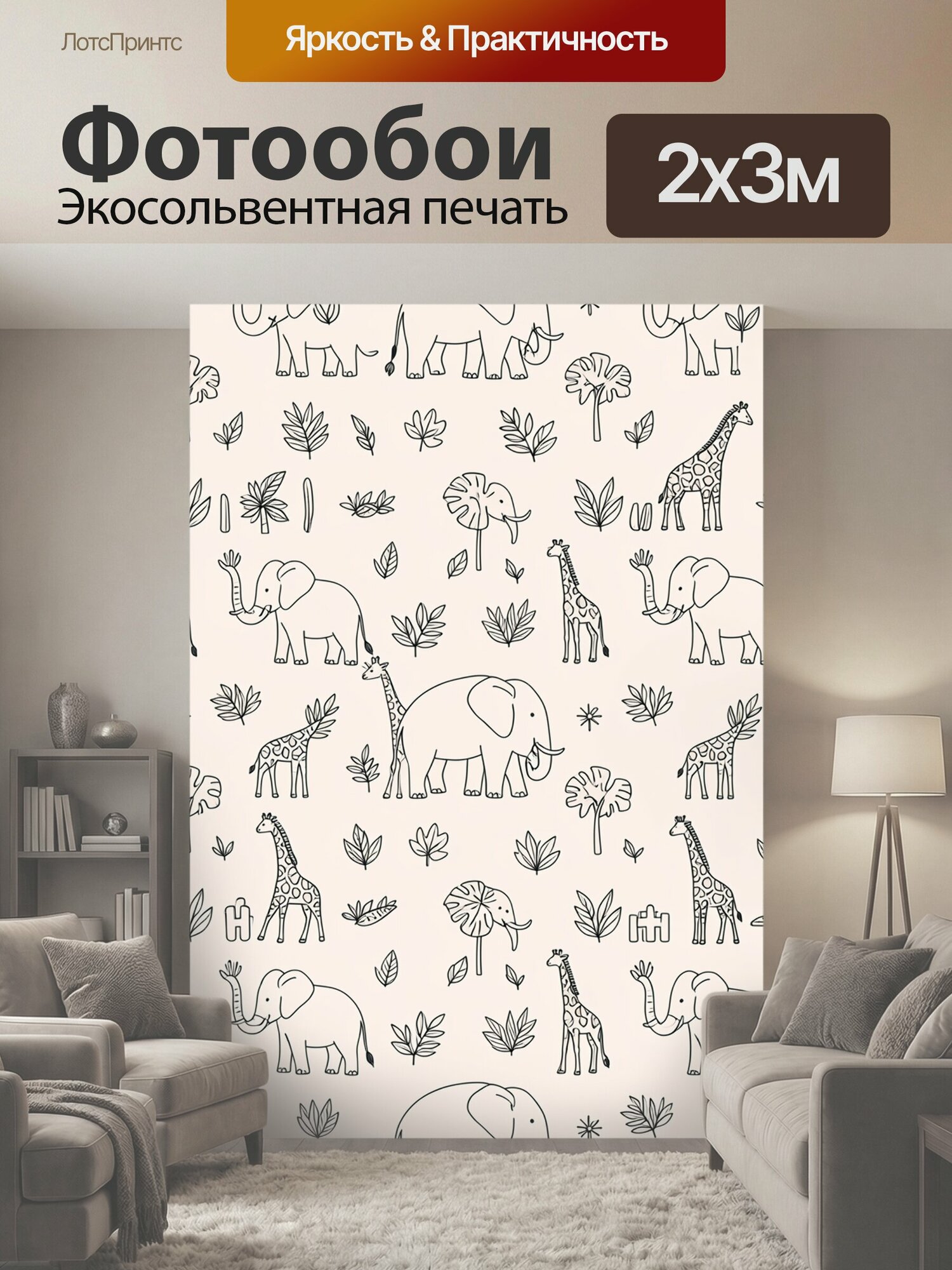 Фотообои "Линейные слоны и жирафы. Повторяющийся рисунок с жирафами, слонами и обезьянками в тонкой контурной графике. Слева листья и." 200x300 см. экосольвентная печать