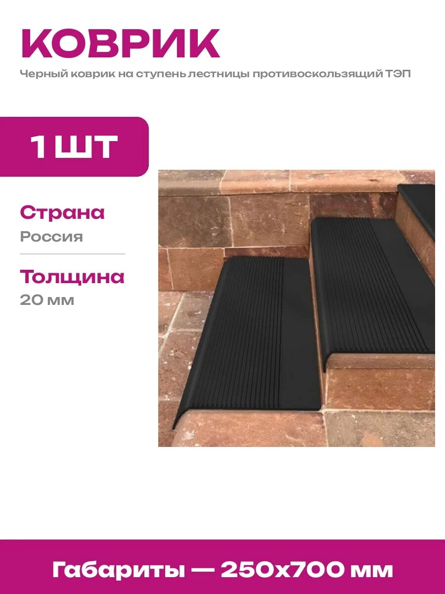 Защитная накладка на ступень 25х70 см ТЭП против скольжения
