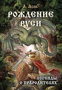 Рождение Руси : легенды о прародителях