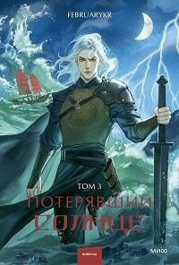 Потерявший солнце. Т.3