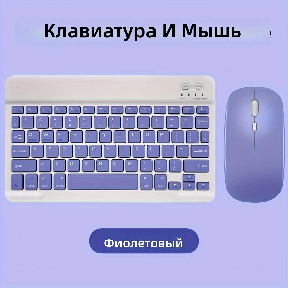 Беспроводной перезаряжаемый тонкий мини-набор клавиатуры и мыши, 25,4 см, для iPad Air Pro, английская раскладка, совместим с Android и Windows, фиолетовый
