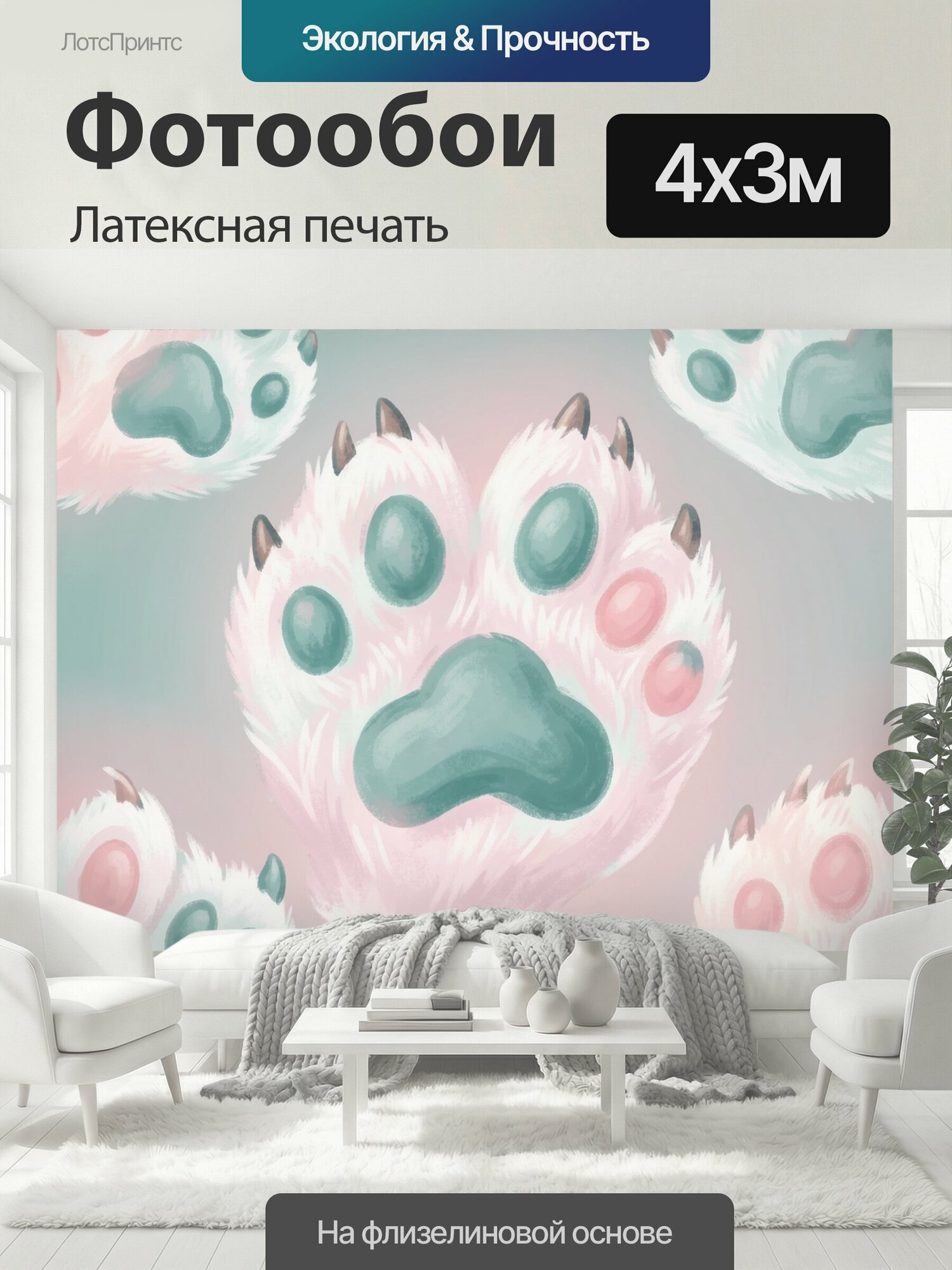 Фотообои моющиеся ударопрочные "Лапки пушистых зверят. Милые белые зверушки с большими бирюзовыми и розовыми следами лап, графичная кистевая." 400x300 см. латексная печать