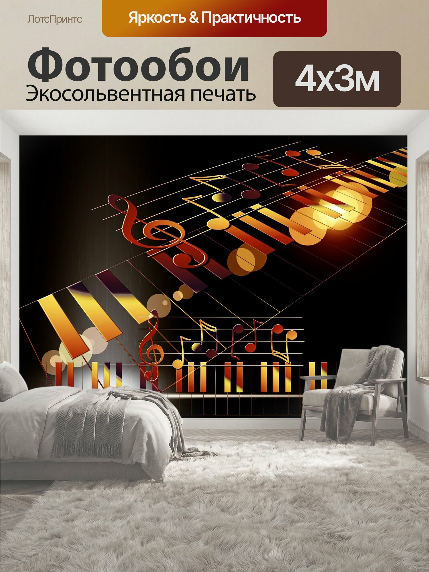 Фотообои "Музыка, оценки, пианино" 400x300 см. экосольвентная печать