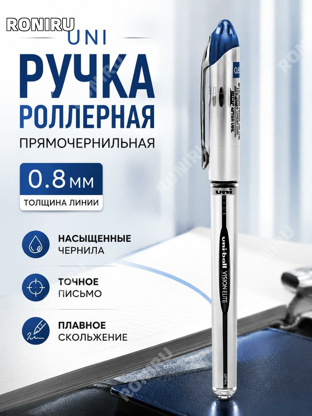 Ручка-роллер UNI Mitsubishi UB200 синяя,0,8 мм, пластиковый корпус