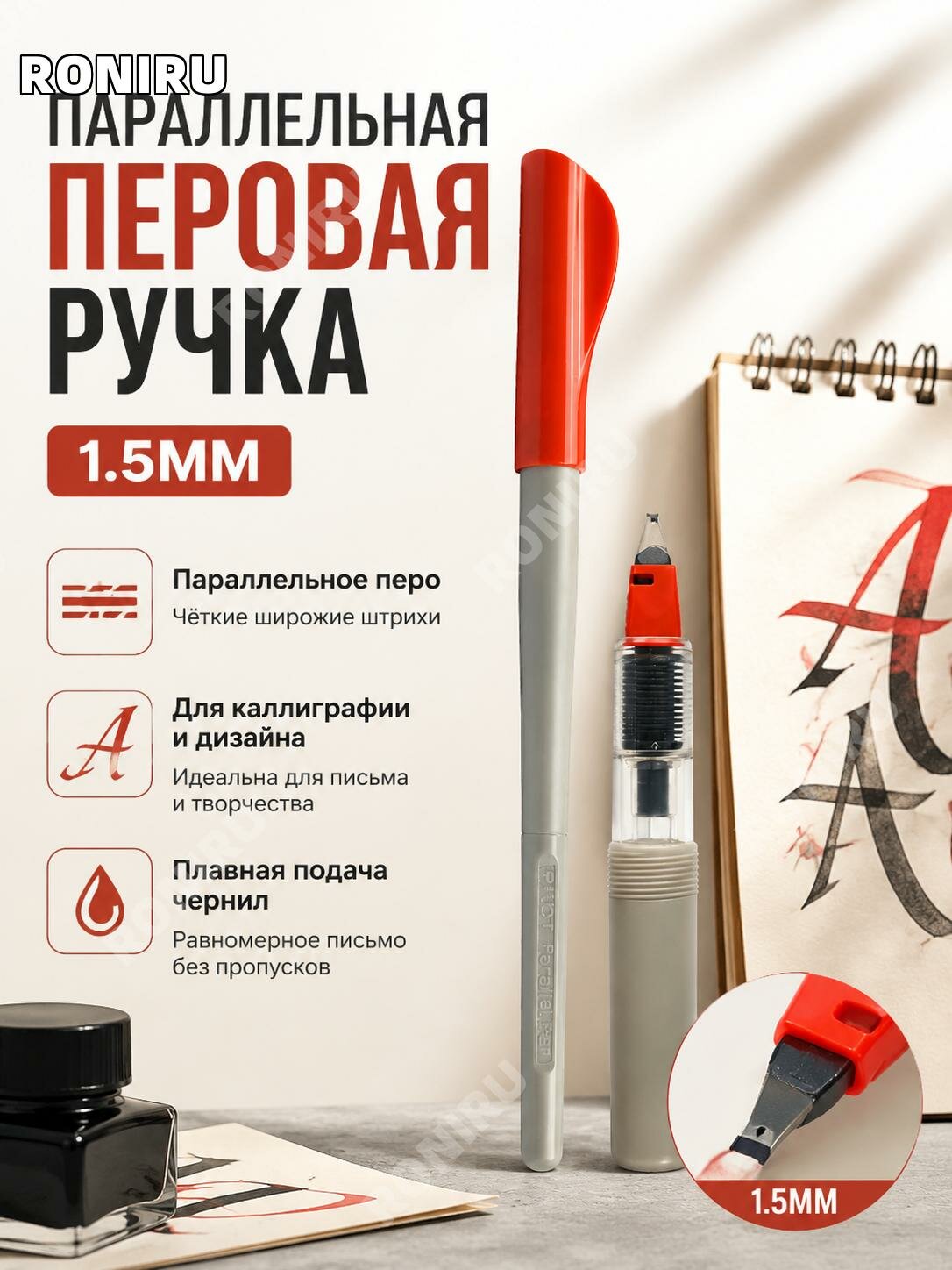 Перьевая ручка для каллиграфии PILOT Parallel Pen1,5 мм, красная