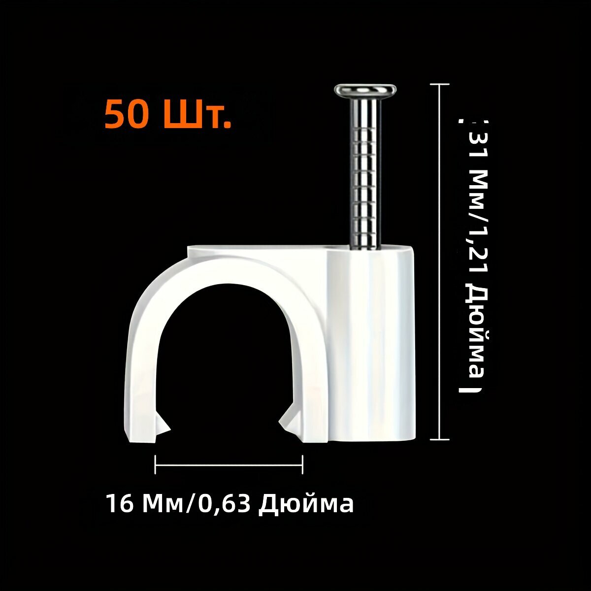 Кабельные зажимы круглые белые 50 шт, 16 мм, пластиковые, для проводов