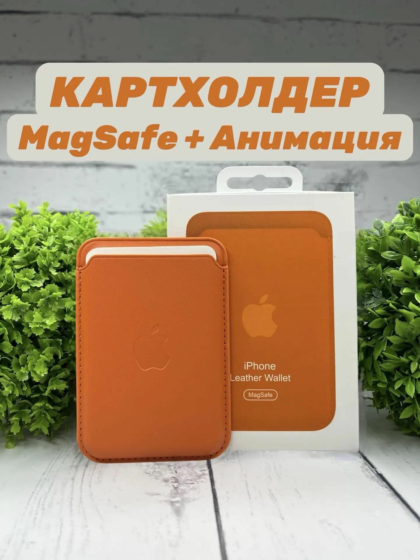Кожаный картхолдер для iPhone MagSafe + Анимация / Оранжевый /