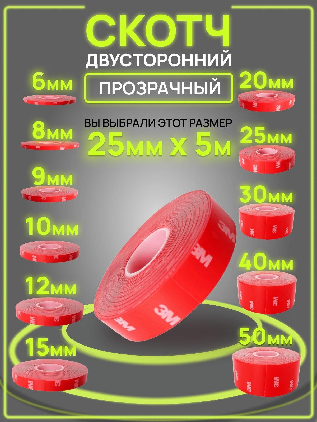 Двухсторонняя клейкая лента 25 мм*5 м "3М" Прозрачный прозрачная