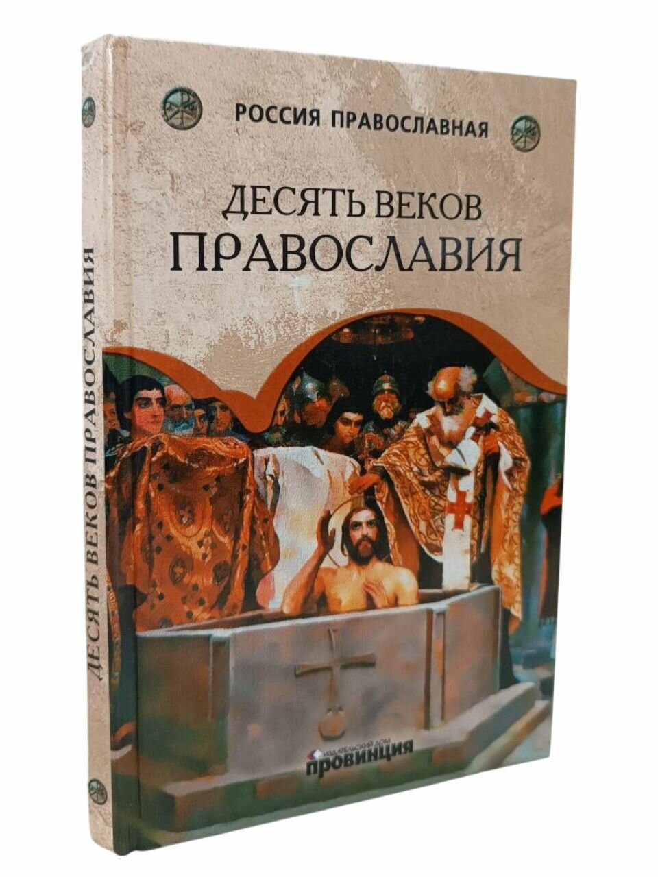 Десять веков православия