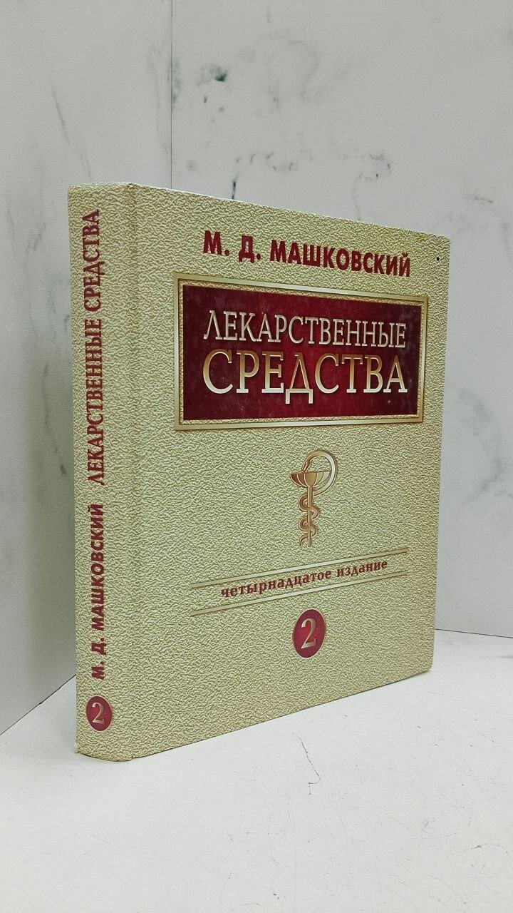 Лекарственные средства. 14-ое издание, том 2