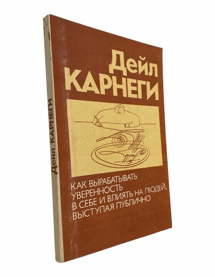 Как вырабатывать уверенность в себе и влиять на людей, выступая публично. Карнеги Д.