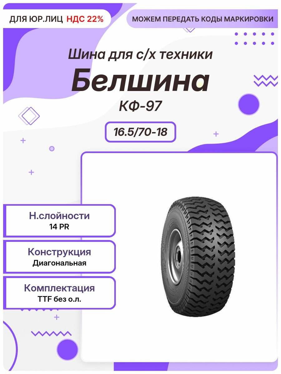 Спец шина, Белшина КФ-97, 16.5/70-18, TTF без о. л.