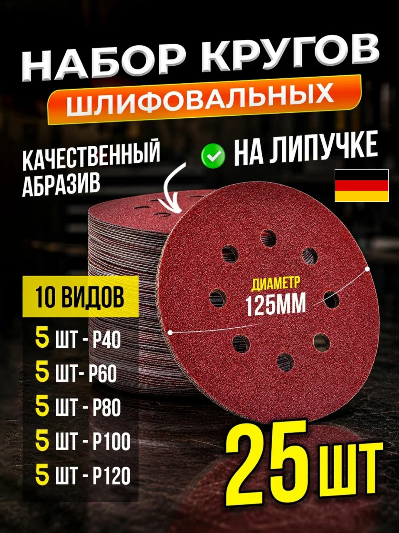Круги шлифовальные 125 на липучке 25 шт с отверстиями шлифовальные диски 125 мм абразивные круги