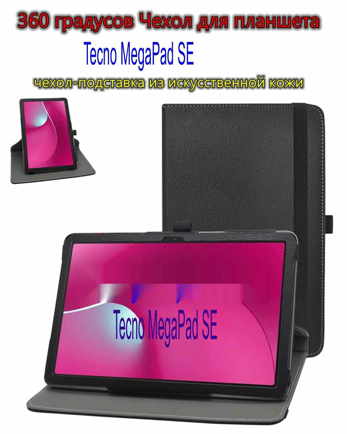 Чехол для планшета Tecno MegaPad SE (11 дюйма) поворотный 360 градусов