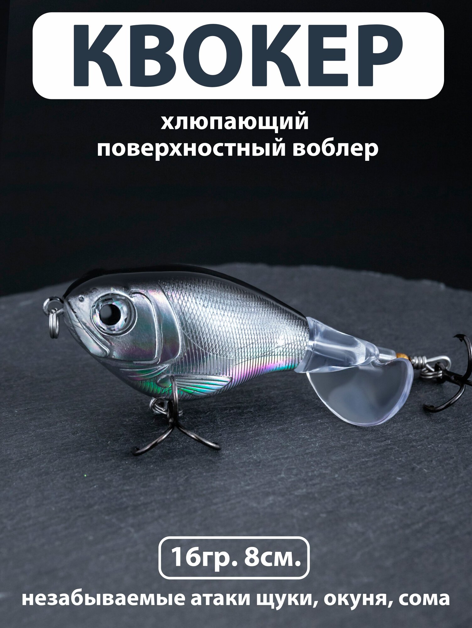 Воблер квокер (16гр. 95мм) пропбейт, поппер, Whooper, Plopper с вращающимся хвостом, хлюпающий