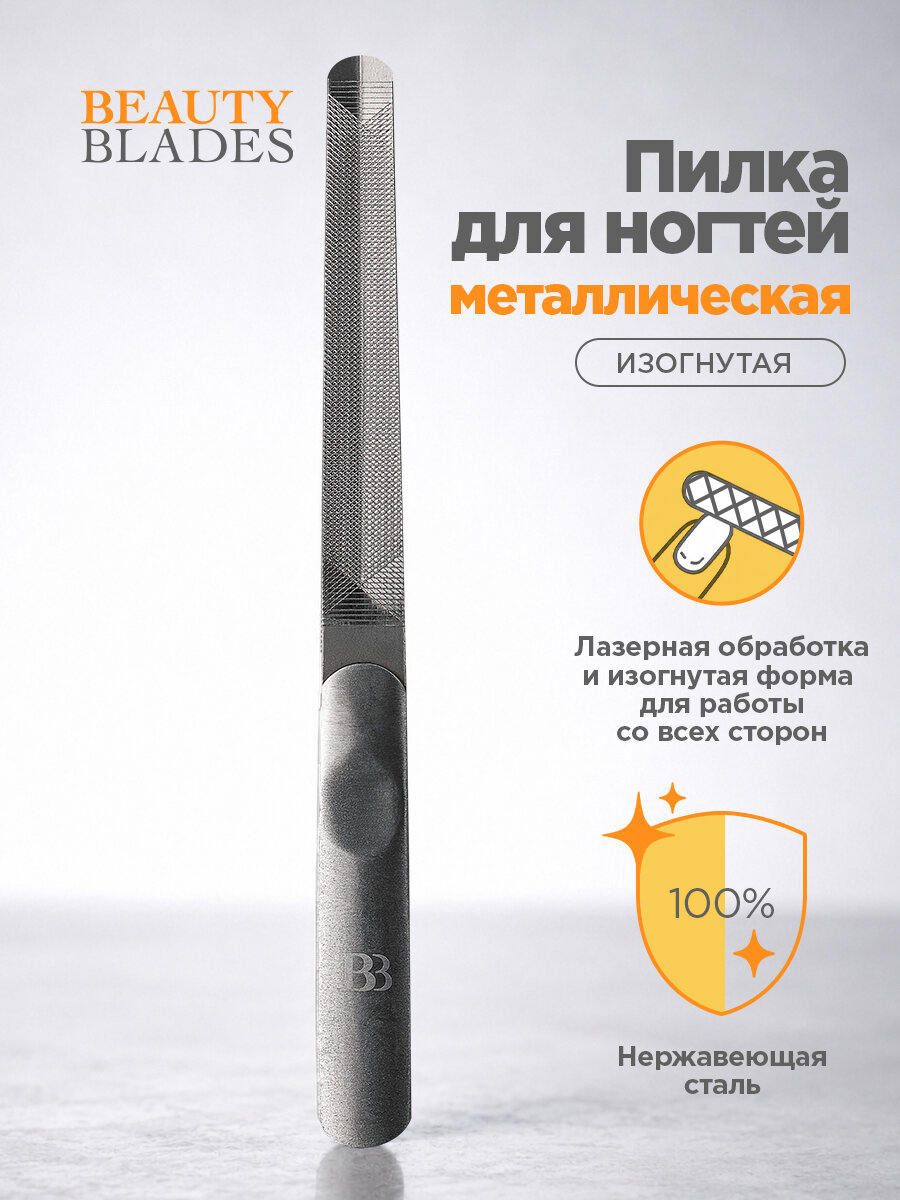 Пилка маникюрная Beautyblades, металлическая, двусторонняя, угловая форма