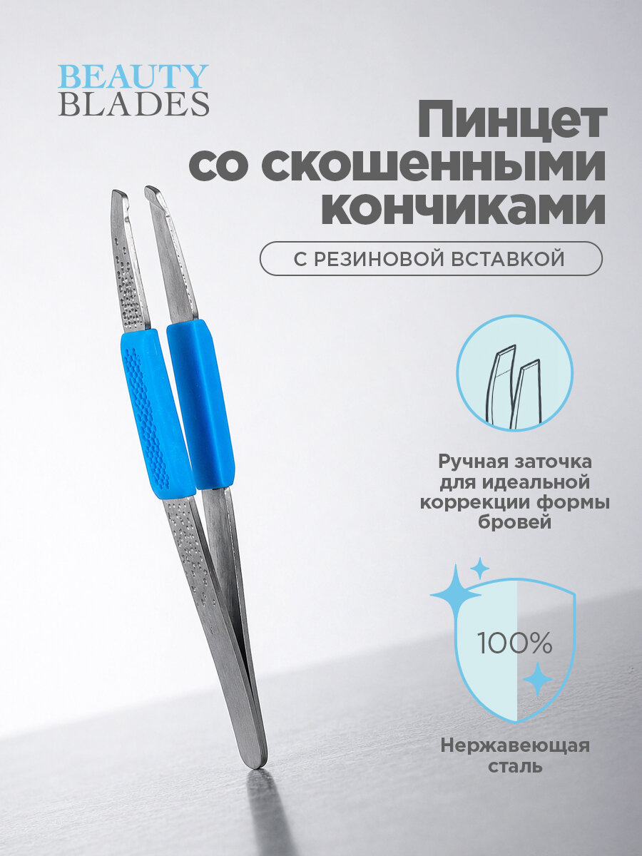 Пинцет Beautyblades, со скошенными кончиками с резиновой вставкой