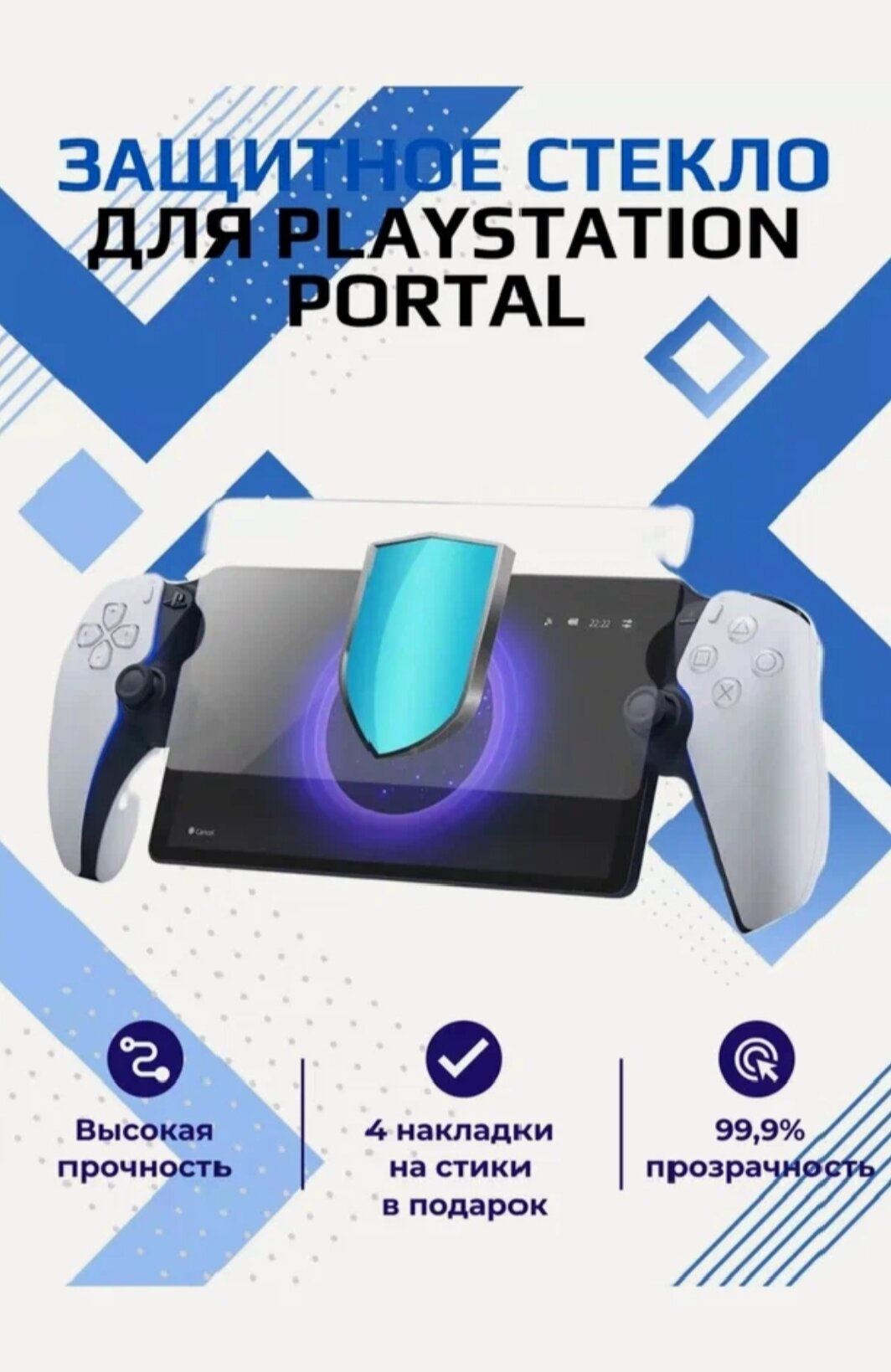 Защитное стекло для консоли Playstation Portal + 4 накладки на стики PS Portal