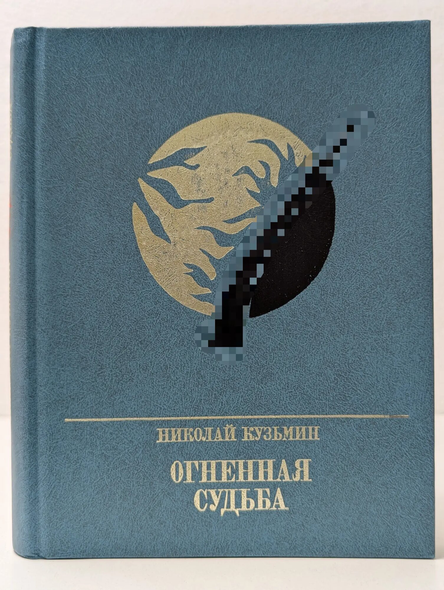 Пламенные революционеры. Огненная судьба Кузьмин Николай Павлович 1986