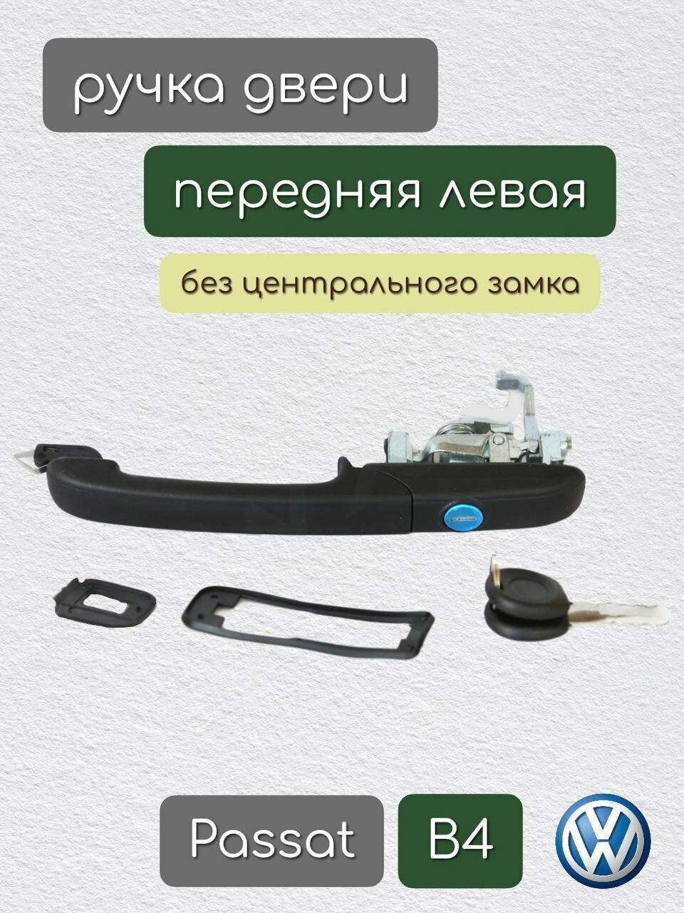 WXQP Ручка дверная автомобильная, арт. 370689, 1 шт.