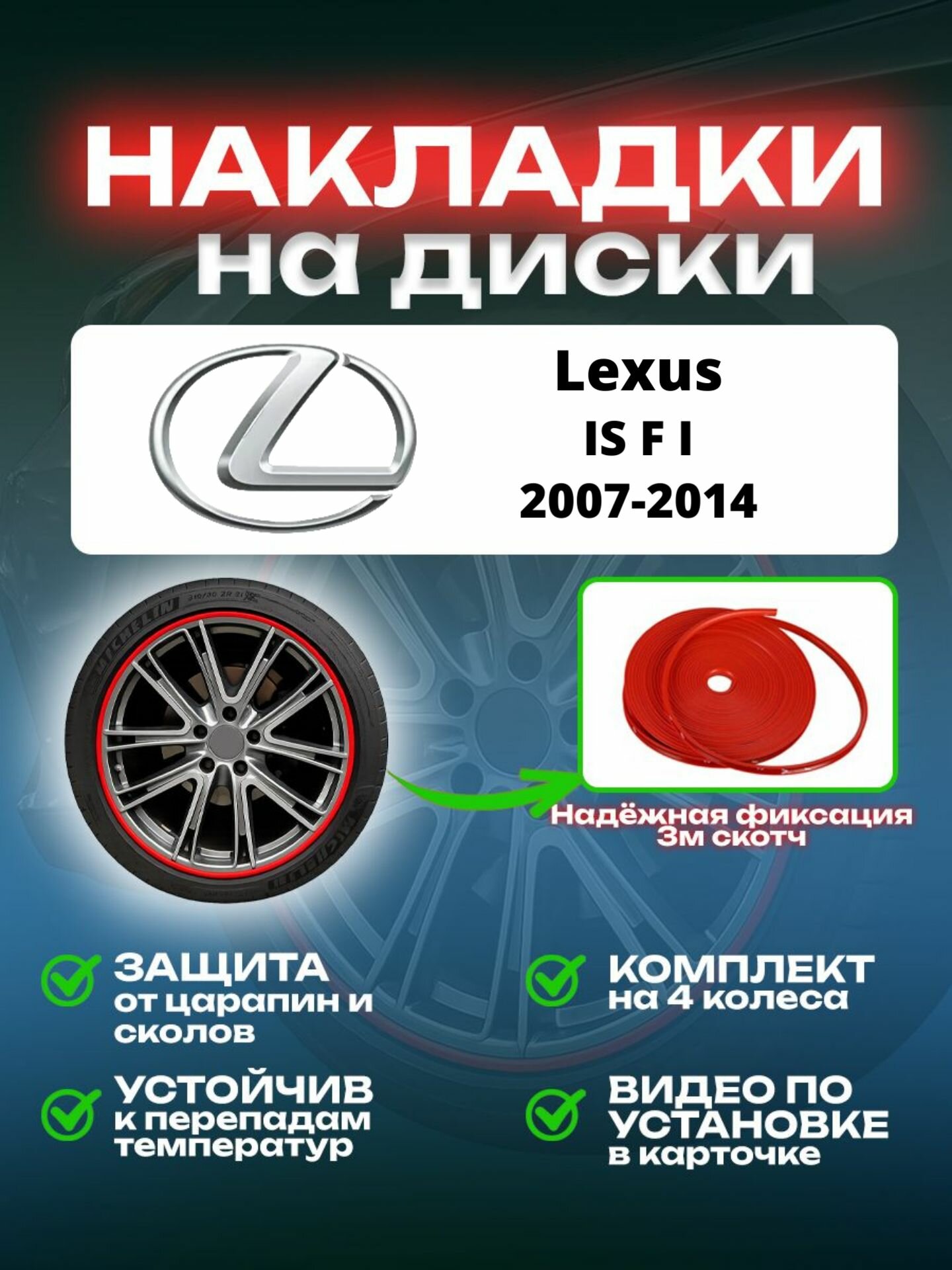 Накладки на диски Lexus IS F I (2007-2014)/ Лексус ИС Ф 1 поколение, цвет красный