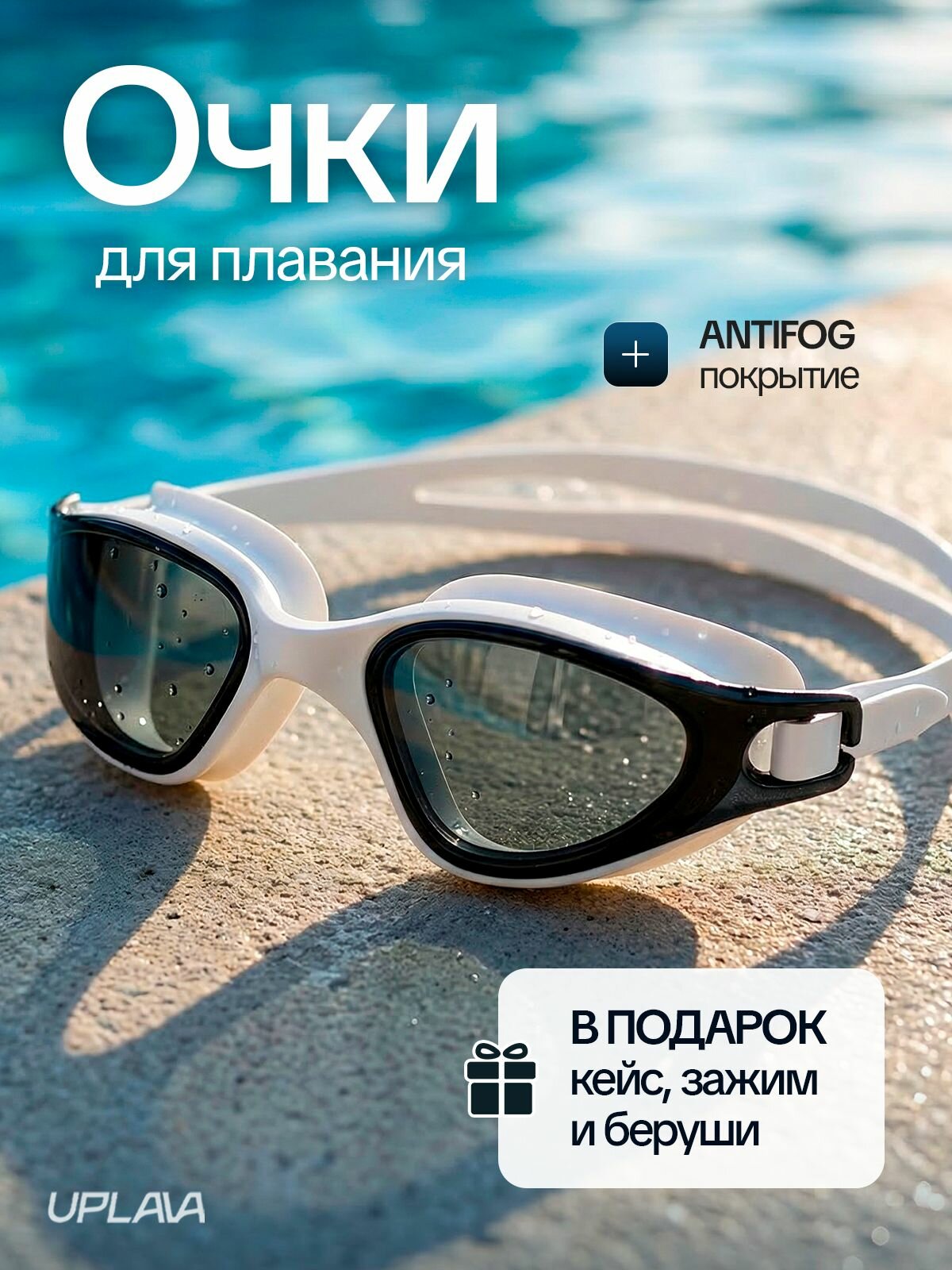 UPLAVA Очки для плавания