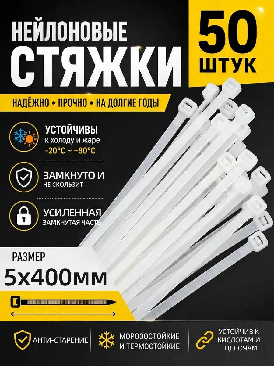 Хомут 5мм x 400мм, 50 шт, Нейлон