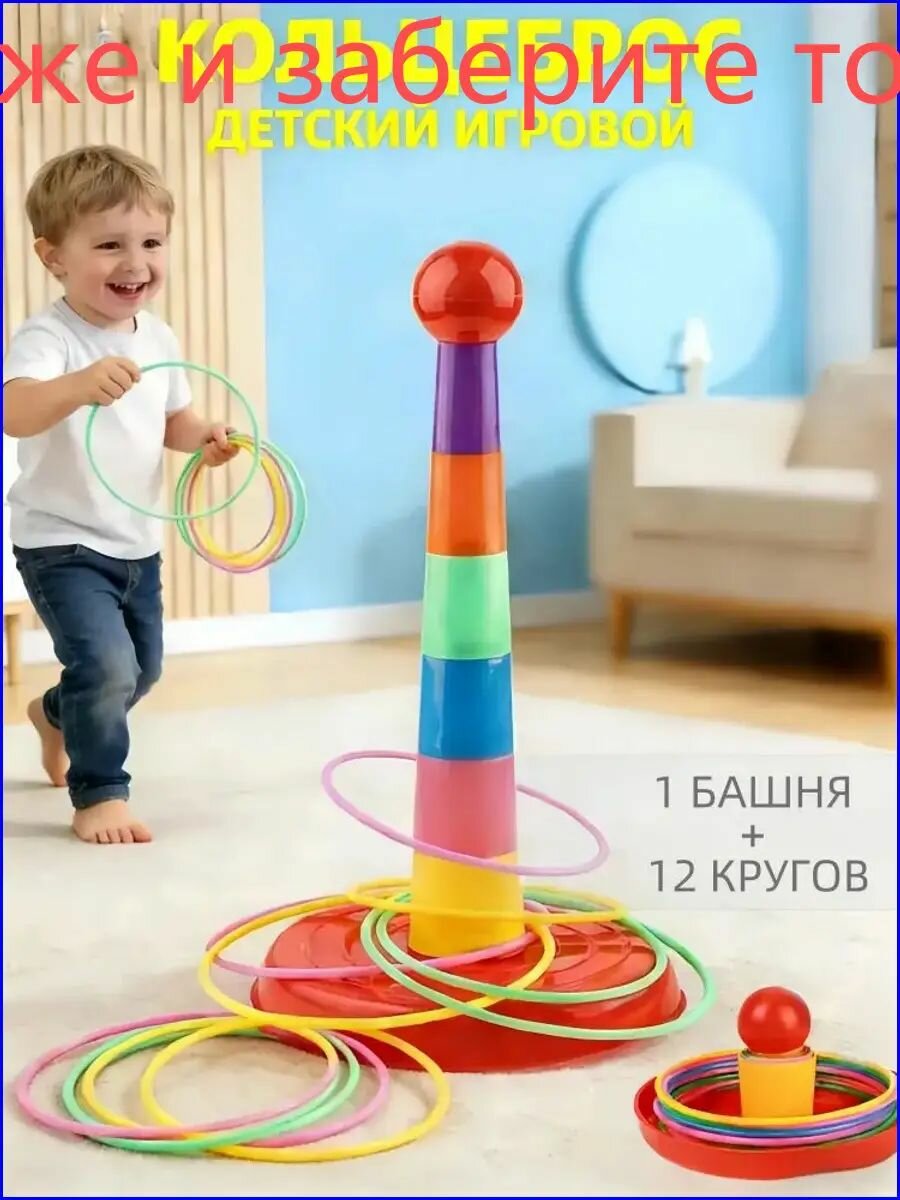 Кольцеброс, кольцеброс детский, 1 башня + 12 кругов, компактный набор для дома и улицы
