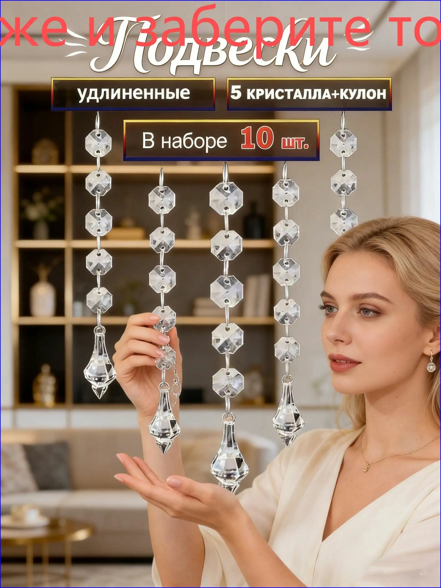 Подвеска для люстры, интерьерные, декоративный занавес 10шт