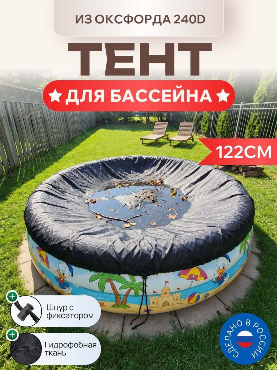 Тент для круглого бассейна, 122см, Оксфорд 240D, черный