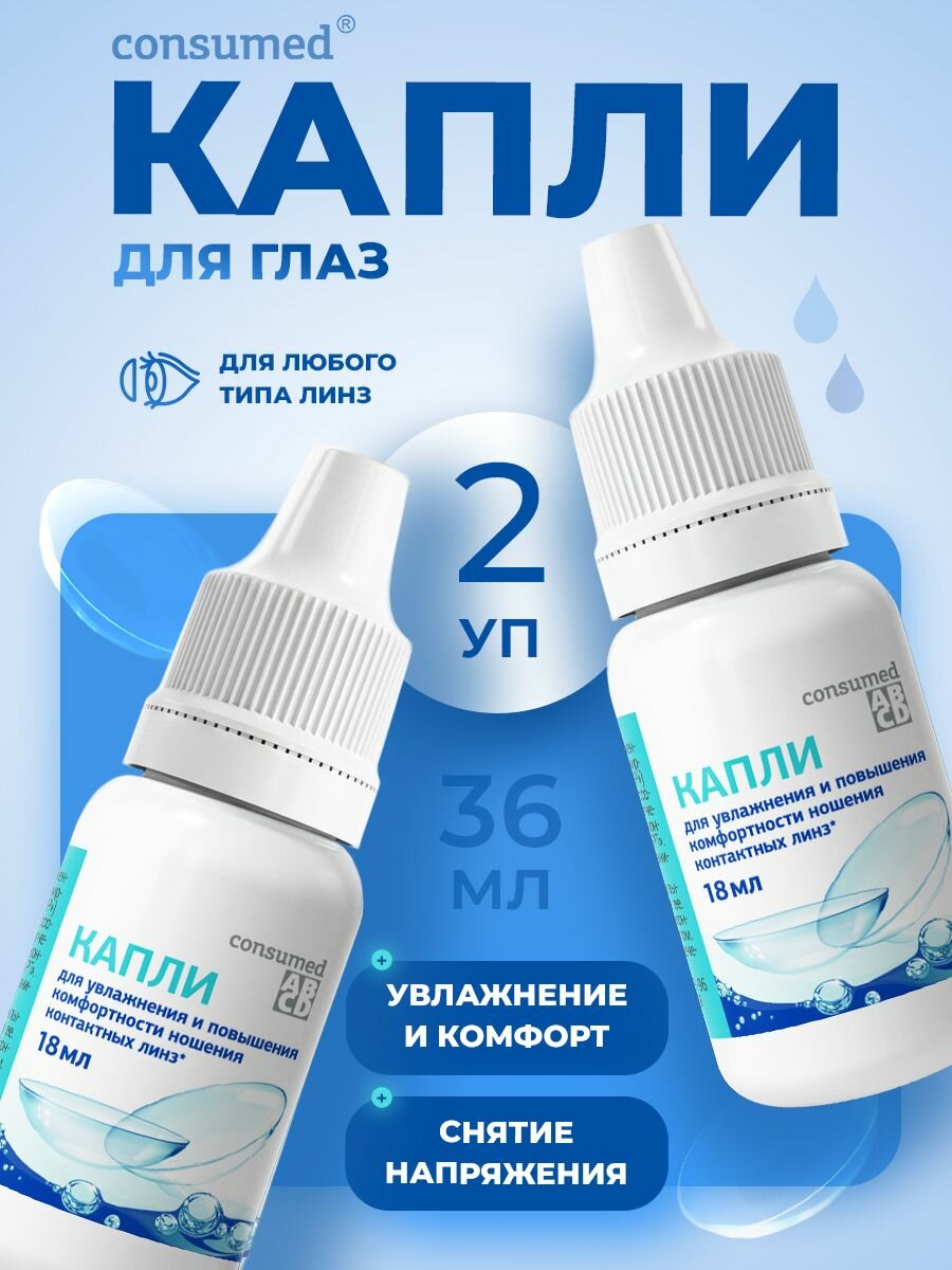 Капли для глаз увлажняющие для линз Consumed 18 мл*2шт для контактных линз увлажнение 2 штуки